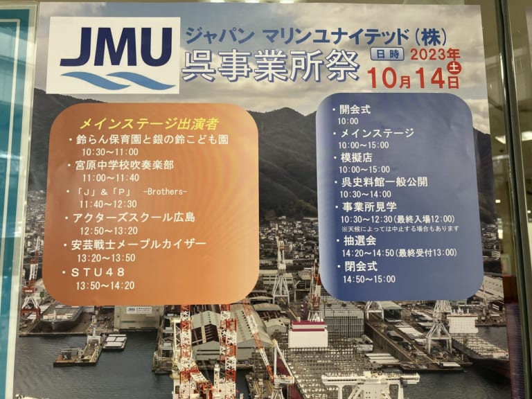 【呉市】お楽しみ抽選会もある！JMU呉事業所祭が10月14日に開催されます！ | 号外NET 呉市・江田島市